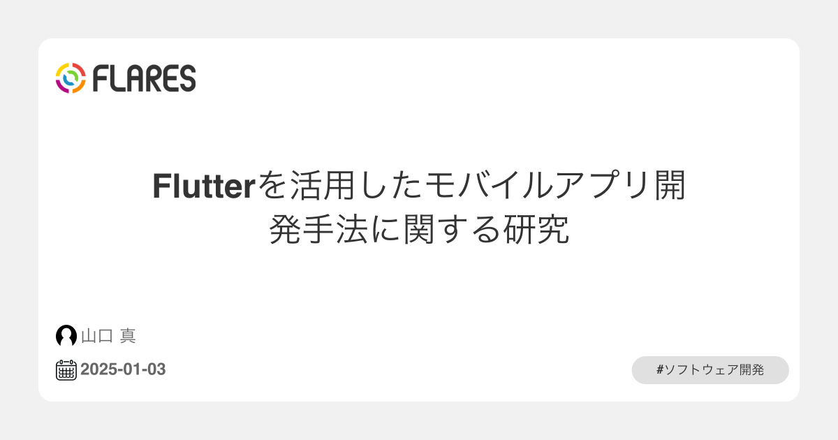 Flutterを活用したモバイルアプリ開発手法に関する研究｜研究｜三重県四日市市のソフトウェア企業 フレアーズ合同会社